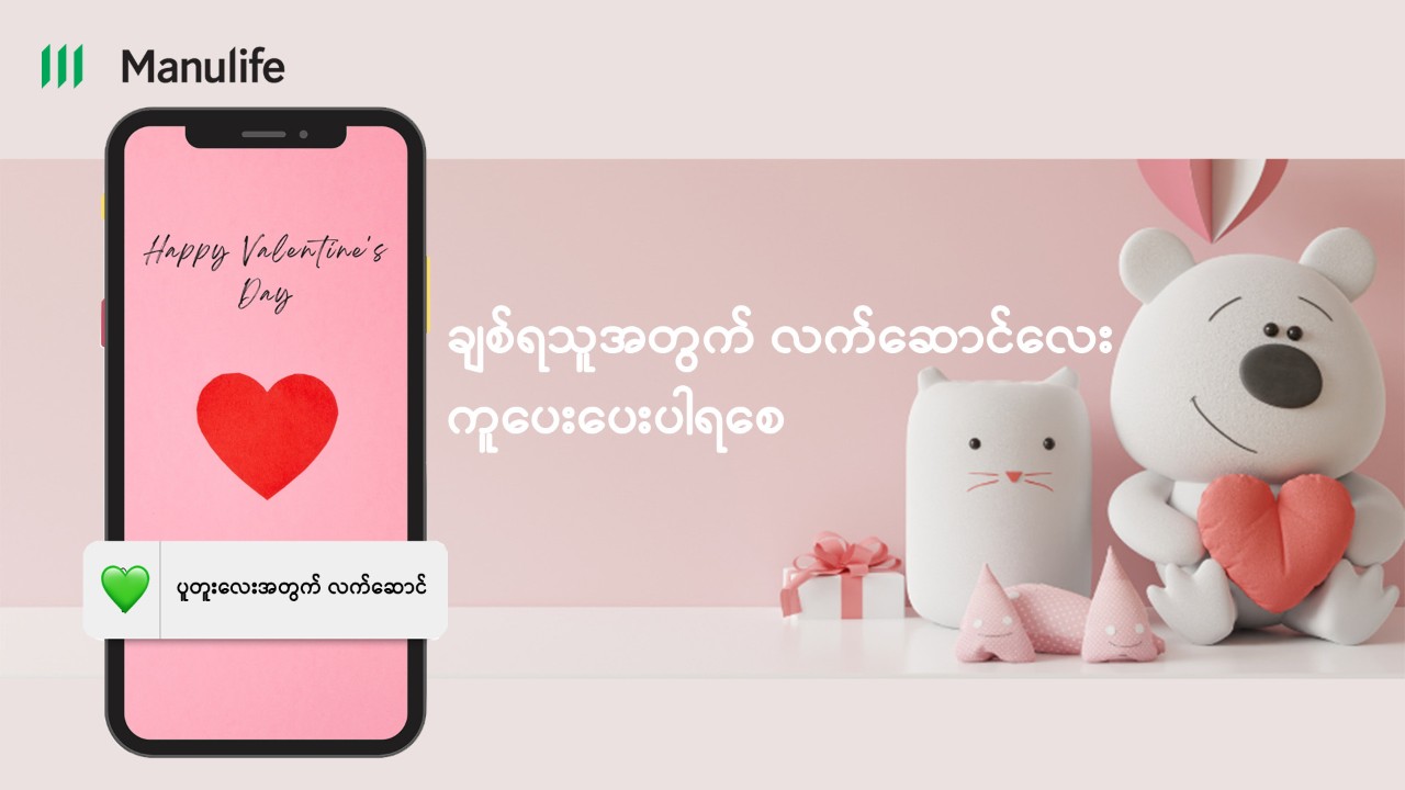 ချစ်ရသူအတွက် လက်ဆောင်လေး ပေးပါရစေ